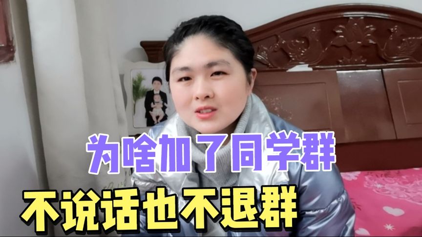 为啥有些人,加了同学群从来不发言也不退群了呢!原因很现实。