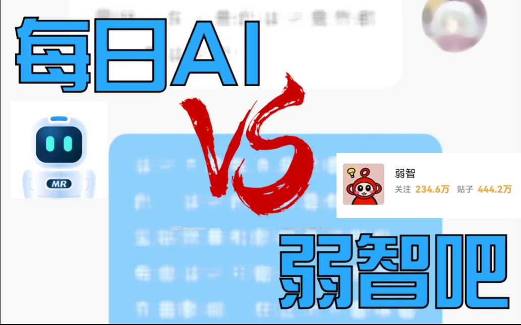 面对弱智吧的逆天问题,每日AI的回答是.