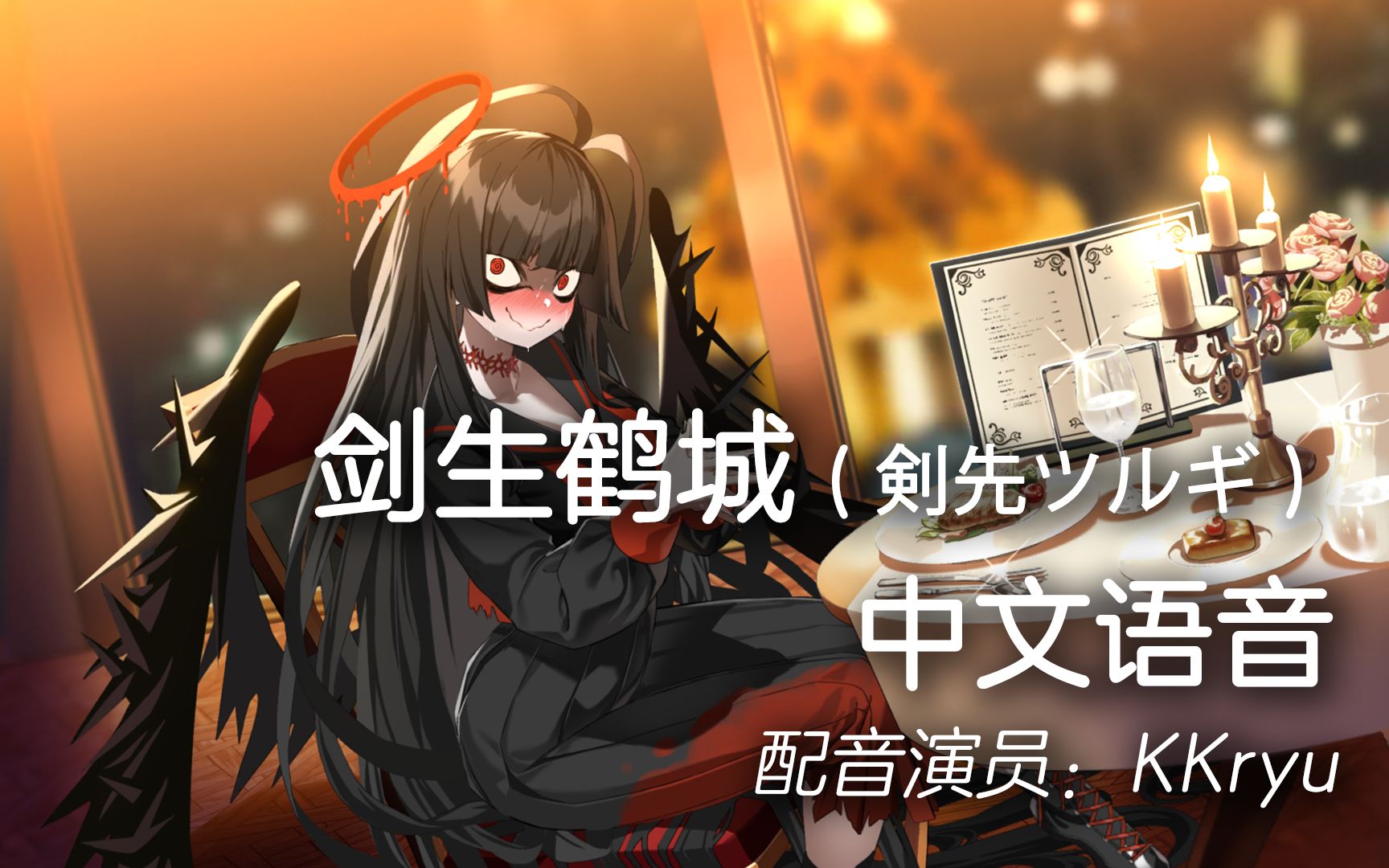 【蔚蓝档案】剑生鹤城(剣先ツルギ)中文语音(配音演员:KKryu)
