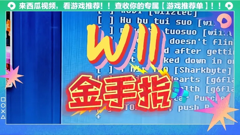 WII游戏镜像金手指大全下载安装保存教程