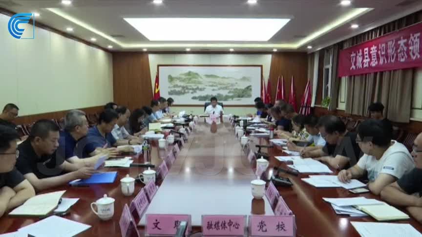 交城县召开2020年上半年意识形态领域形势分析研判会
