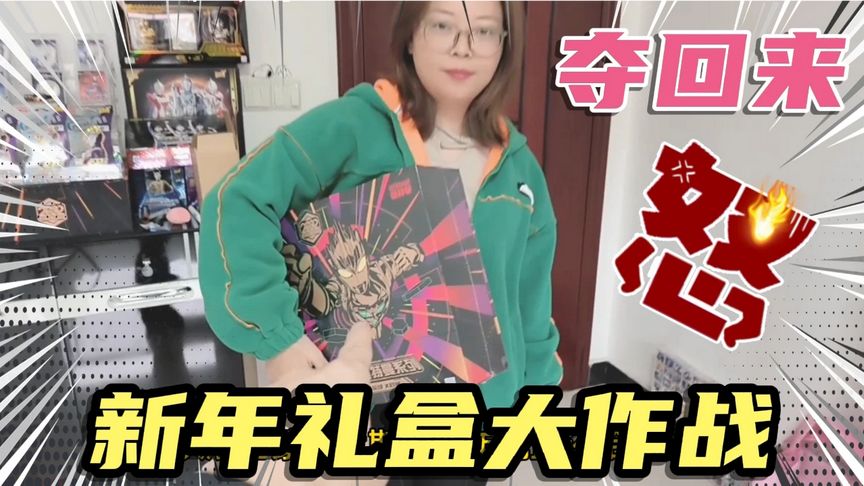 @蒙蔽优斯 的新年礼盒被抢,母老虎上班了,奥特曼卡片夺回大作战