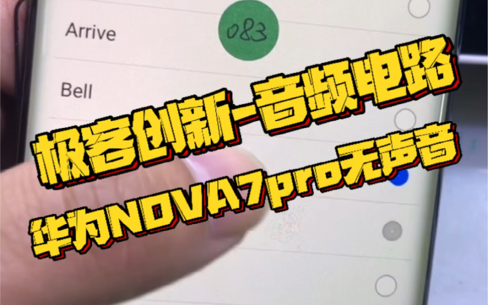 极客创新音频电路,华为NOVA7pro无声音!#手机维修培训 #技术分享 #...