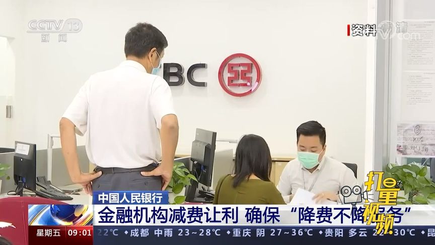 中国人民银行:金融机构减费让利,确保“降费不降服务”