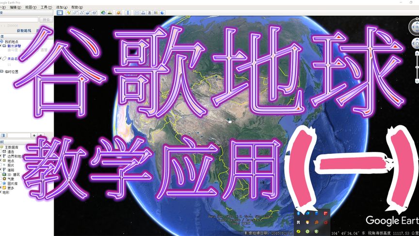 谷歌地球专业版电脑版手机苹果安卓链接解决黑屏教程