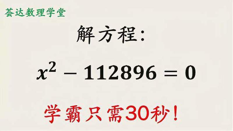 解方程:x²-112896=0,学霸只需30秒