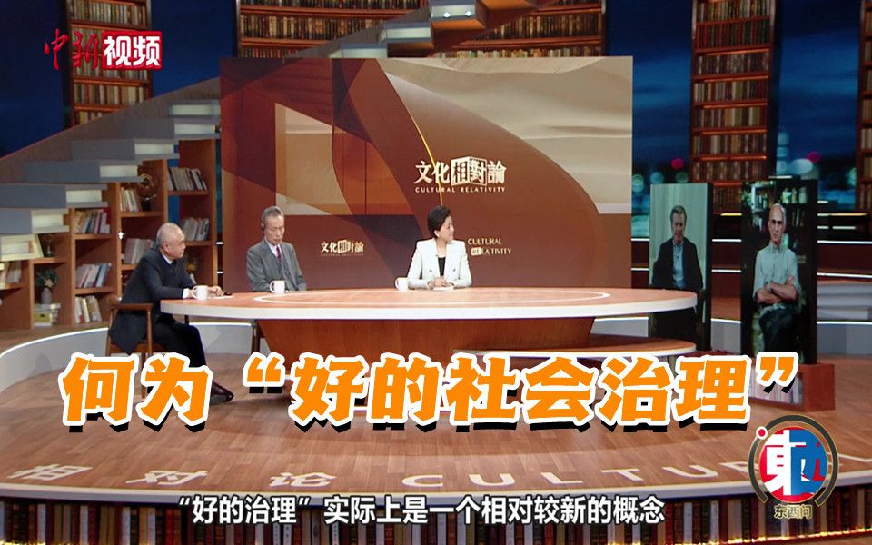 中外学者共同探讨何为“好的社会治理”