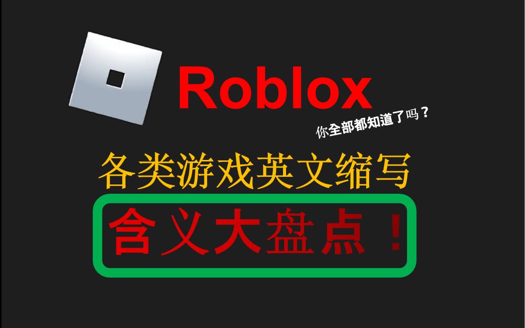【Roblox】各类游戏中的英文缩写含义大盘点!_单机游戏热门视频