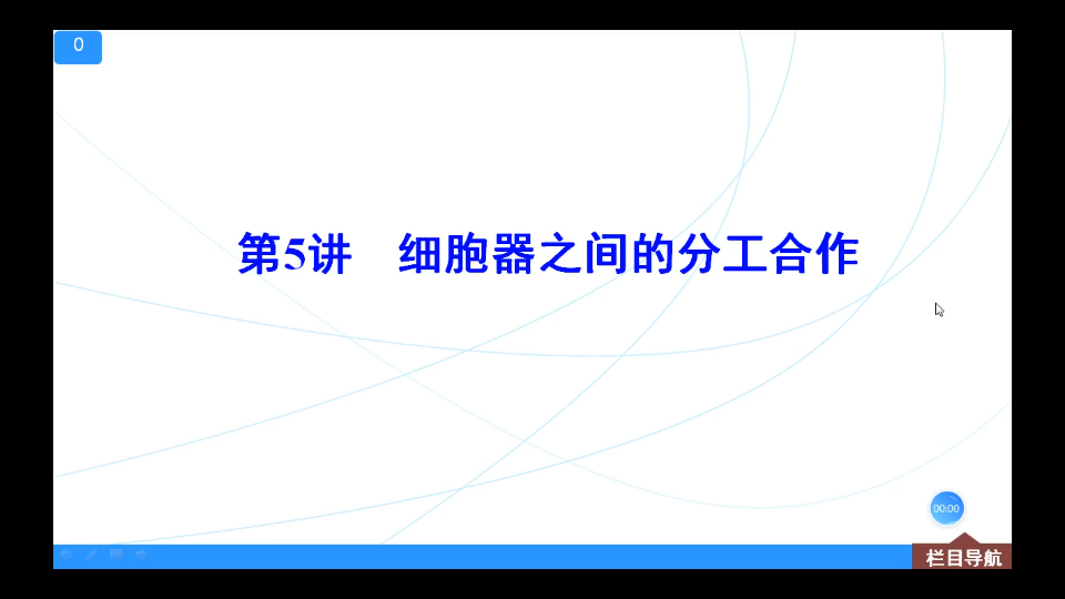 2022新高考高三一轮复习细胞器之间的分工合作暨2019人教版生物...