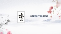 π型钢规格参数