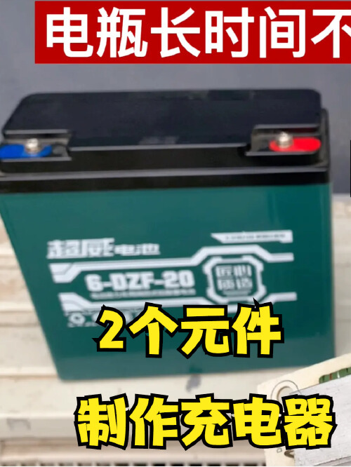 报废电动车充电器再利用2个元件制作最简单的12伏电瓶充电器