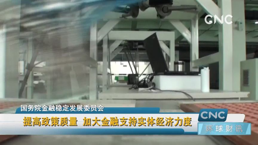 提高政策质量 加大金融支持实体经济力度