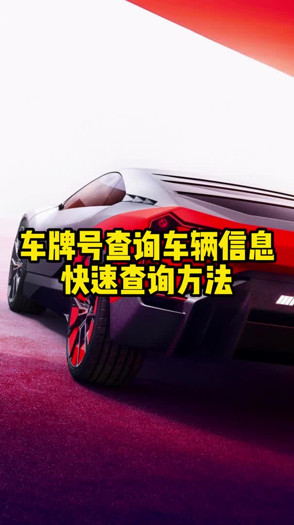 怎么用车牌号查询车辆基本信息