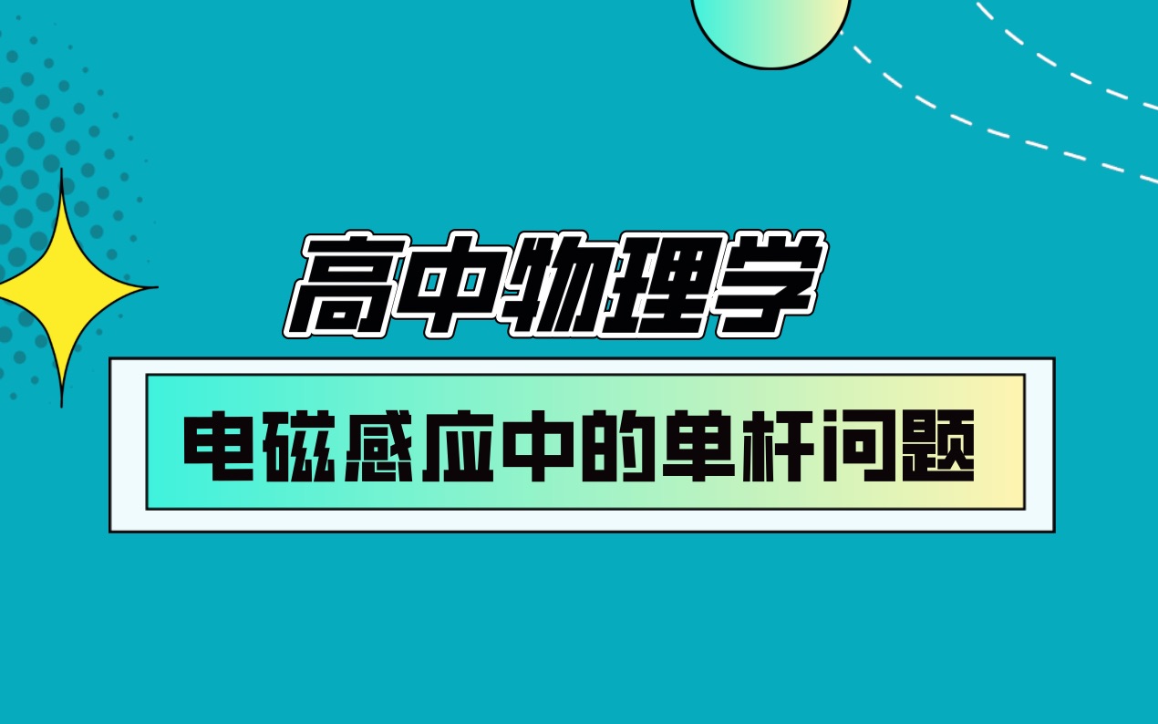 电磁感应中的单杆问题 必做题目
