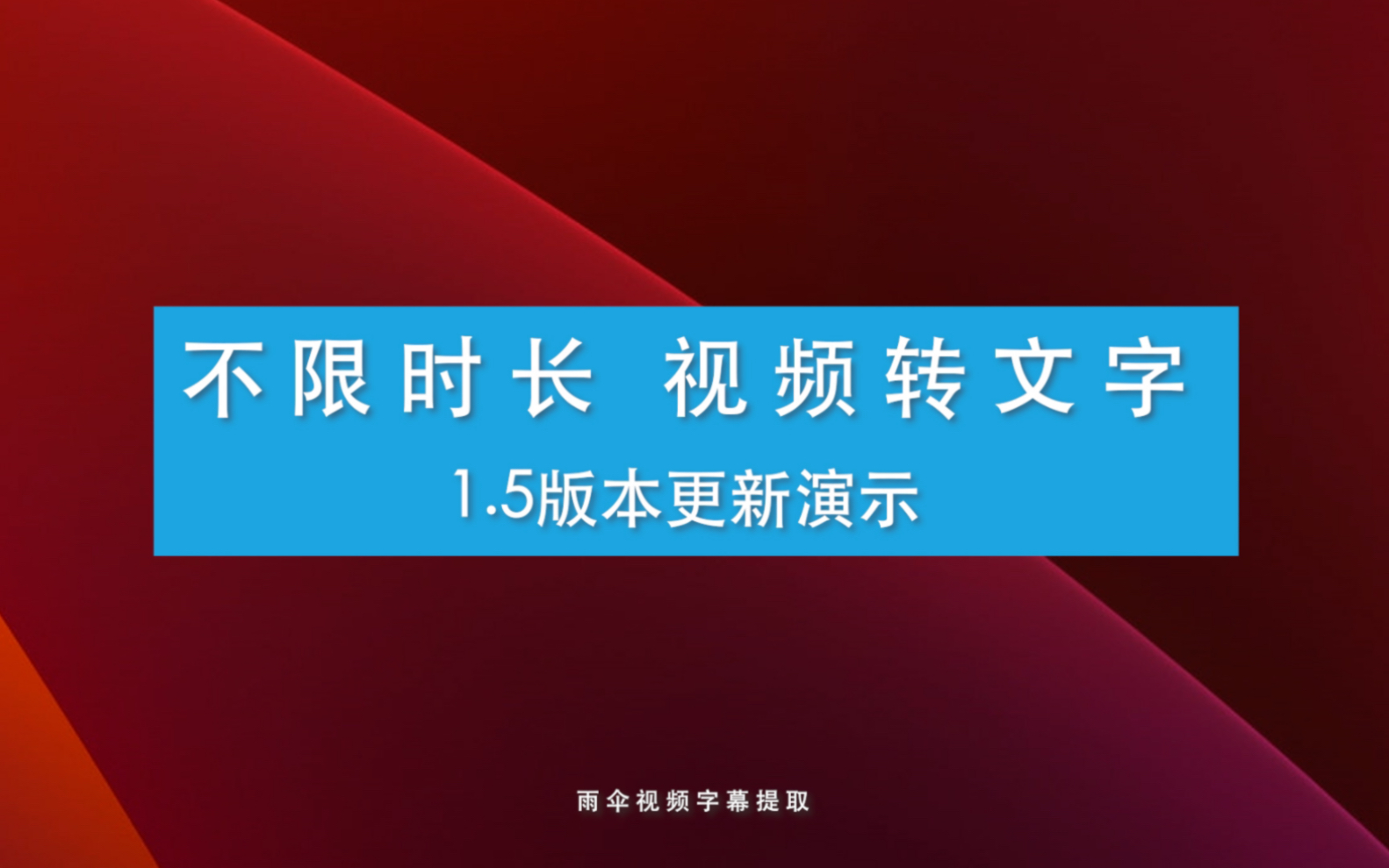 无需联网 不限时长 视频转文字 1.5版本更新演示-一键视频转文字,提取...