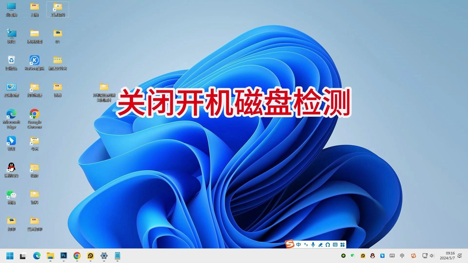 关闭开机磁盘检测