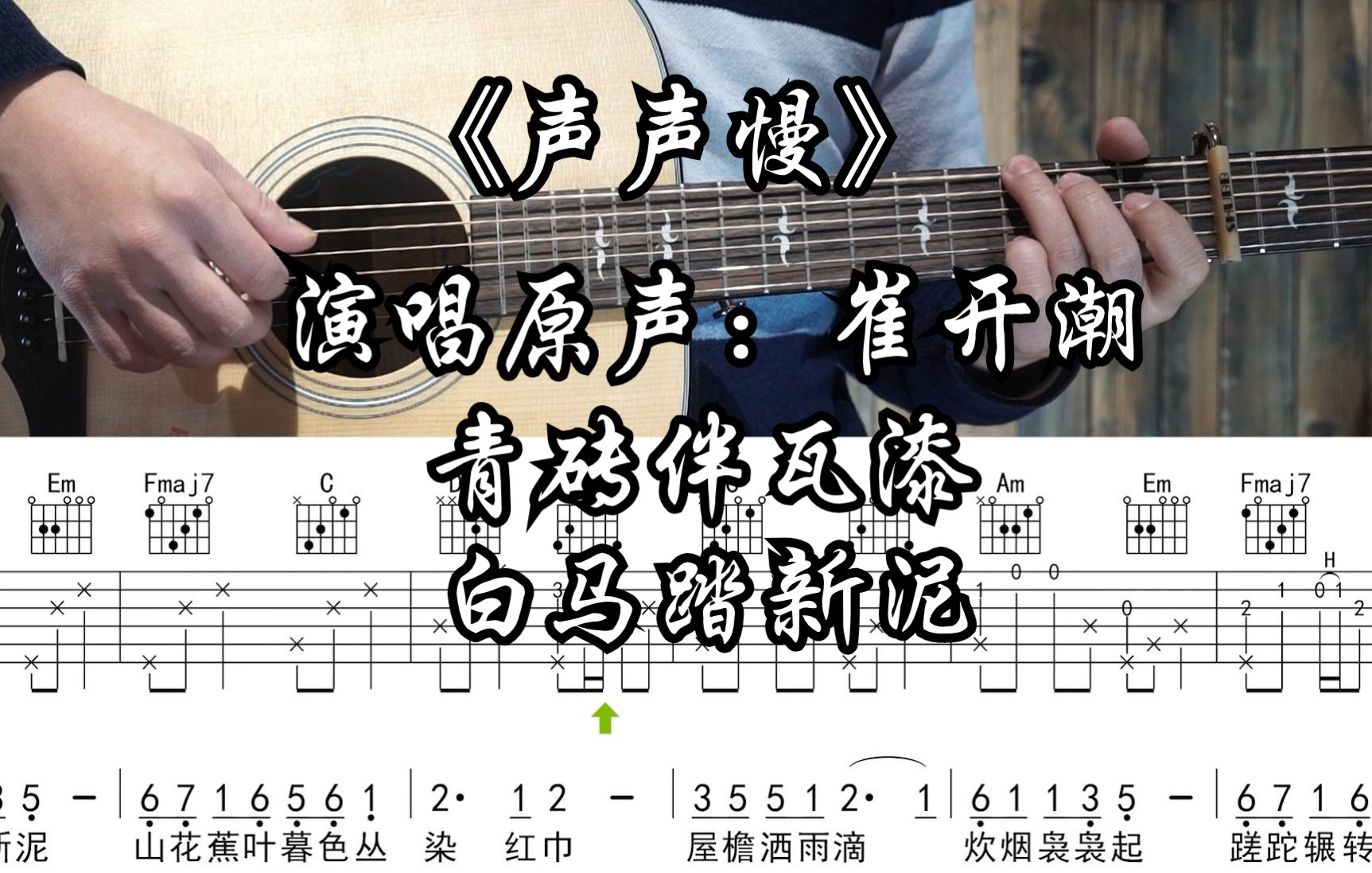 【附谱】声声慢 - 演唱原声:崔开潮 吉他弹唱示范,动态吉他谱