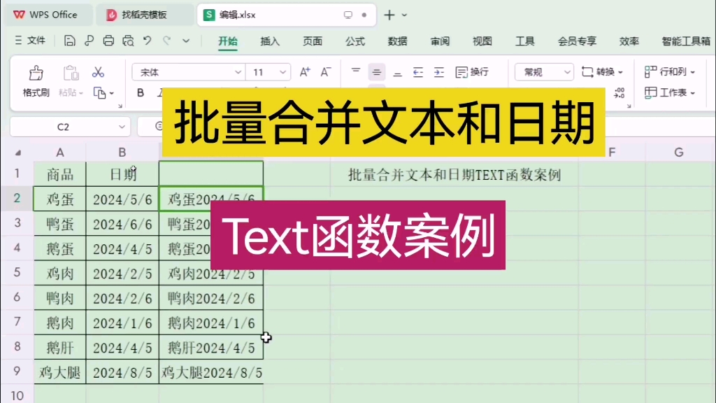 text函数案例 批量合并文本和日期