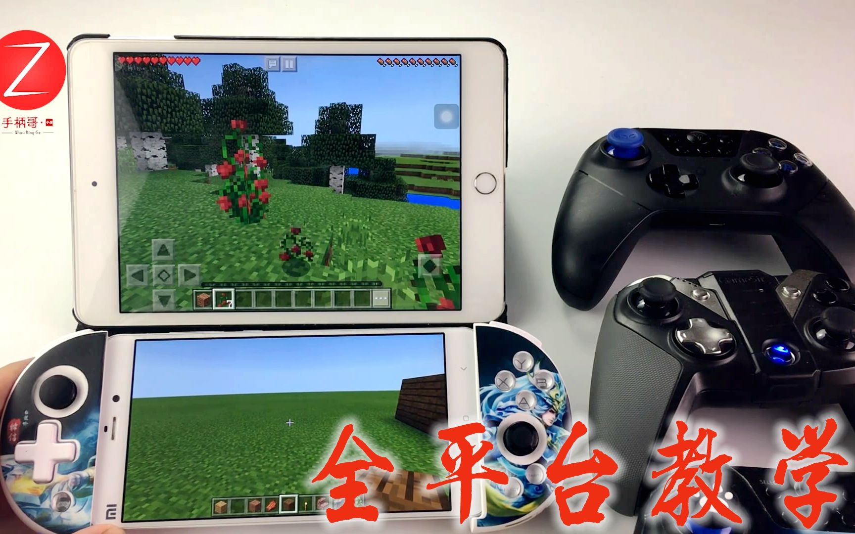 【手柄哥学堂】手柄怎么玩我的世界 手柄哥安卓iOS全系列教学