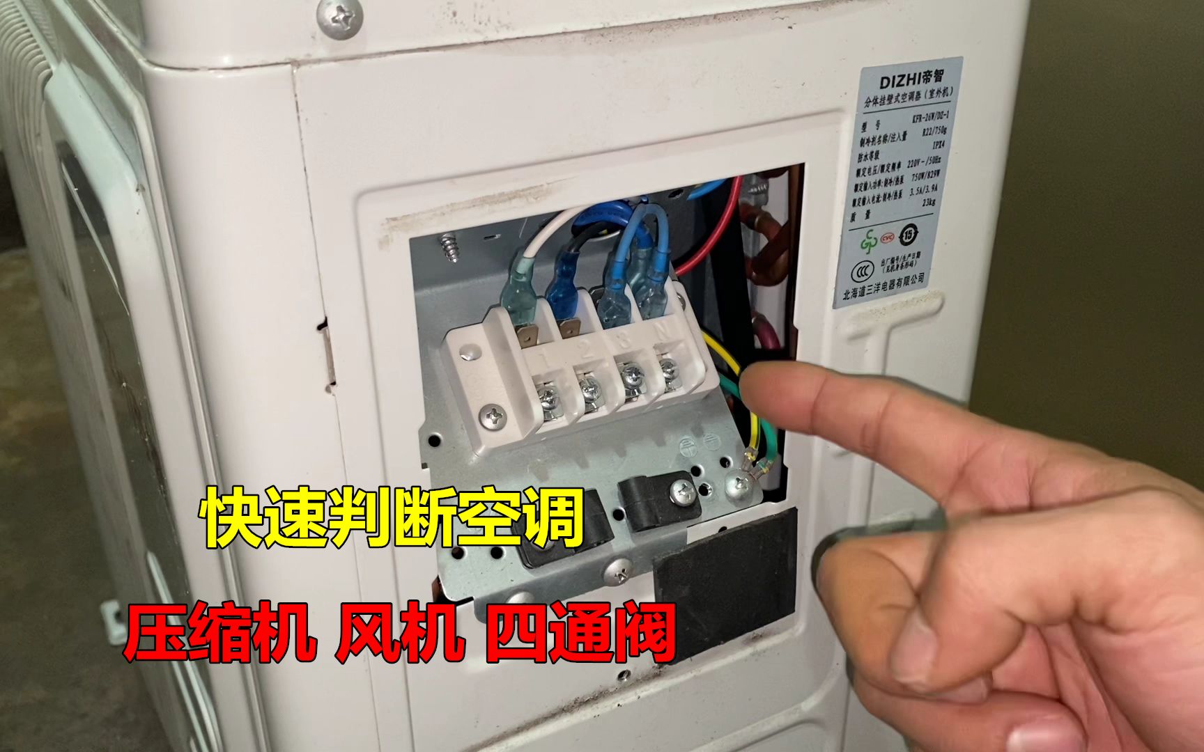 如何判断空调外机压缩机线、风机线、四通阀线?师傅教你3个方法