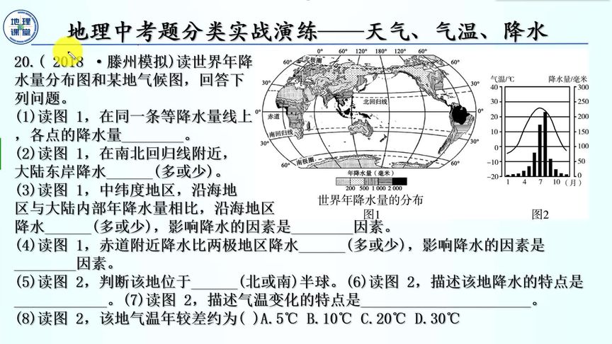 11、中考题分类实战演练:世界降水的分布 气温曲线和降水柱状图