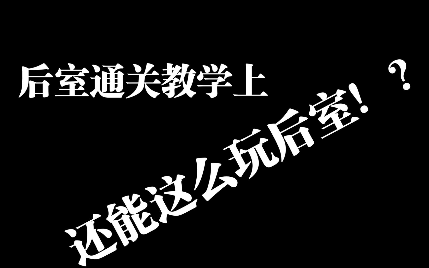 后室教学!干货,过程会教一些bug,如刷物品,跳关,瞬移!_哔哩哔哩bilibili_...