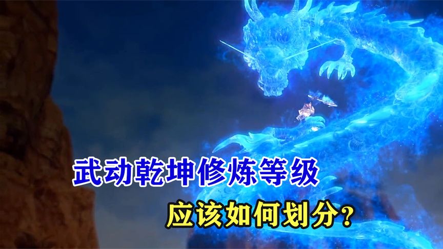 武动乾坤等级如何划分?