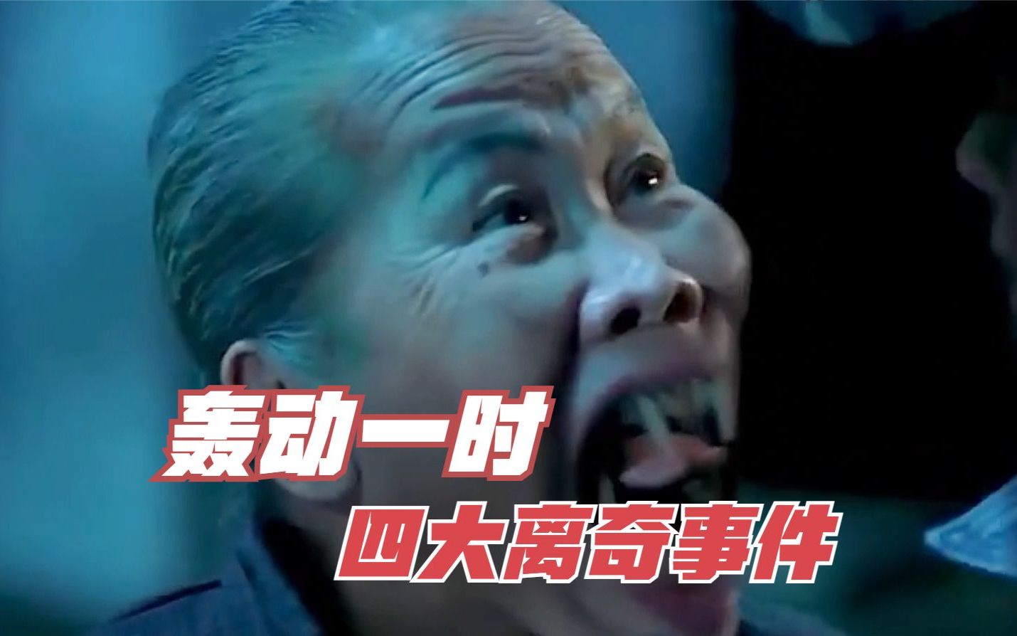 盘点国家都承认的4个离奇事件,一个已经传到国外,一个让人晚上不敢...
