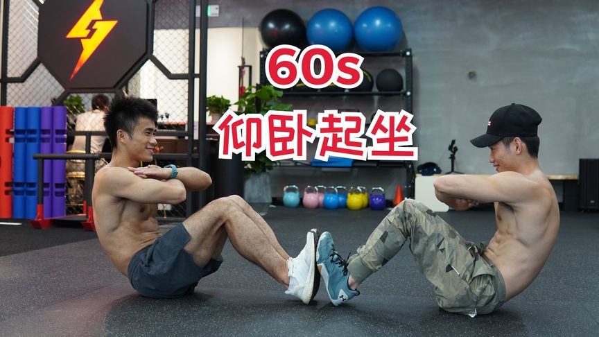 一分钟仰卧起坐比赛,26次及格,你能做多少次!