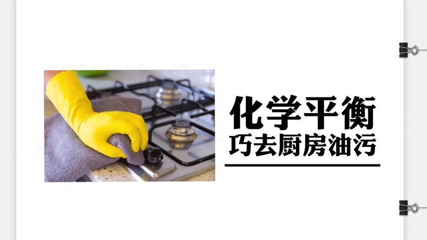 利用盐类水解平衡,巧解生活中的“油污”问题