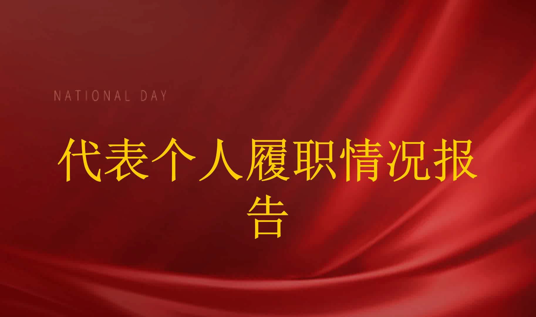 代表个人履职情况报告