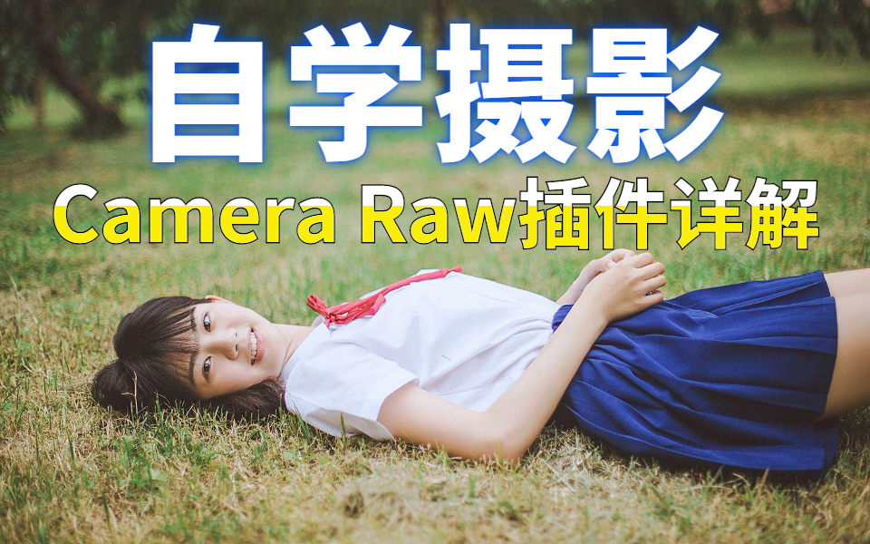 自学摄影!Camera Raw插件详解转档调色,用好了直接出大片!