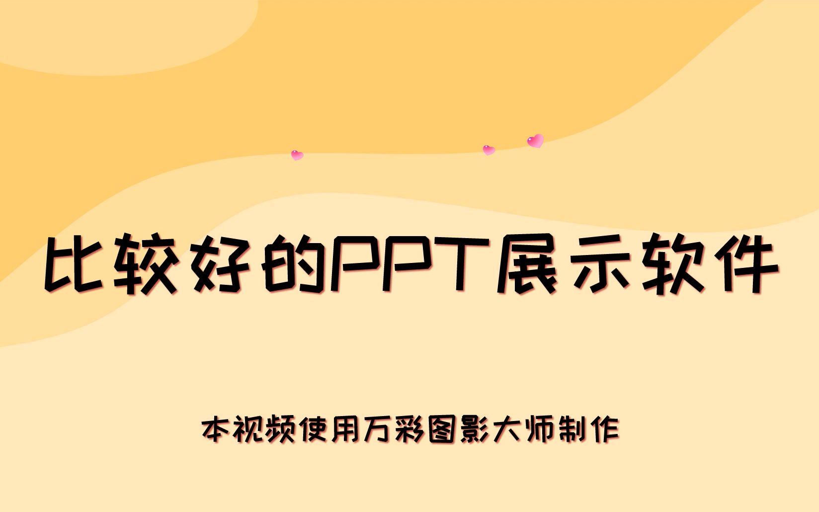 求推荐!类似于ppt形式还有什么软件?_课件制作软件有哪些