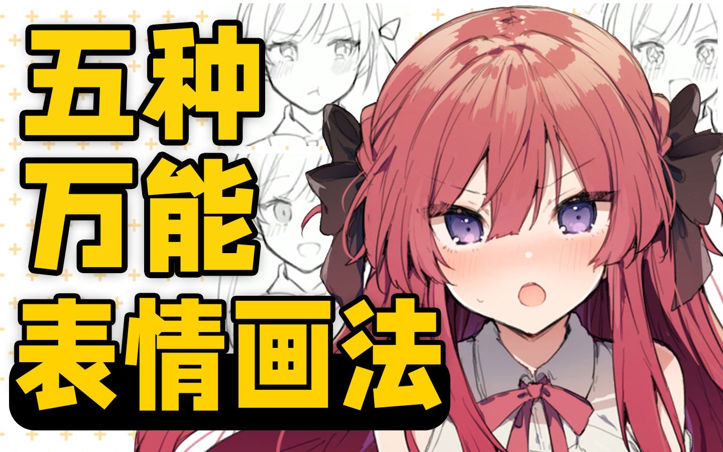 老婆表情怎么画?一招教你5种不同情绪的表情画法!【绘画教程|ps sai ...