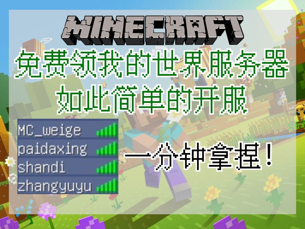 我的世界免费联机,免费领MC服务器,手机上解决我的世界服务器,管理...