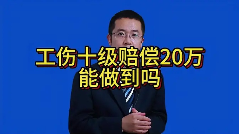 工伤十级赔偿20万,能做到?