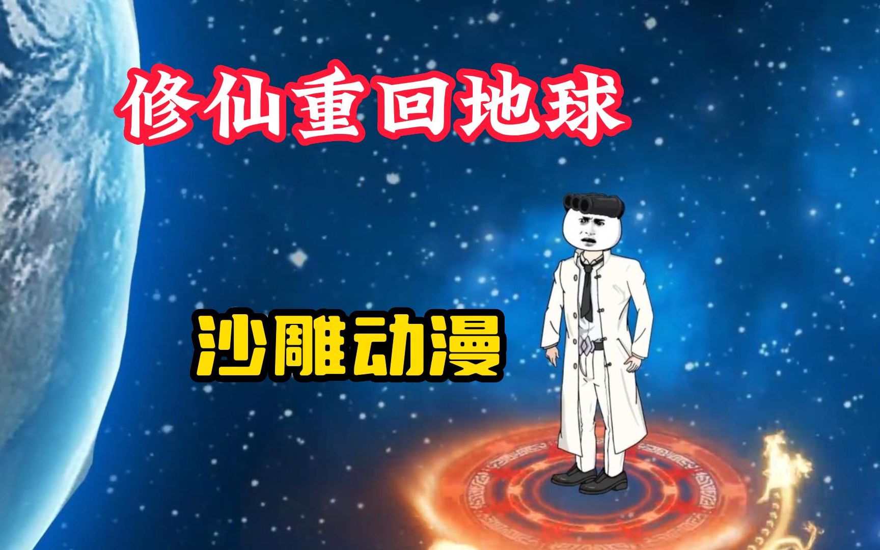 【修仙重回地球】沙雕动漫,我都飞升成仙了,竟穿越回地球让我去参加...