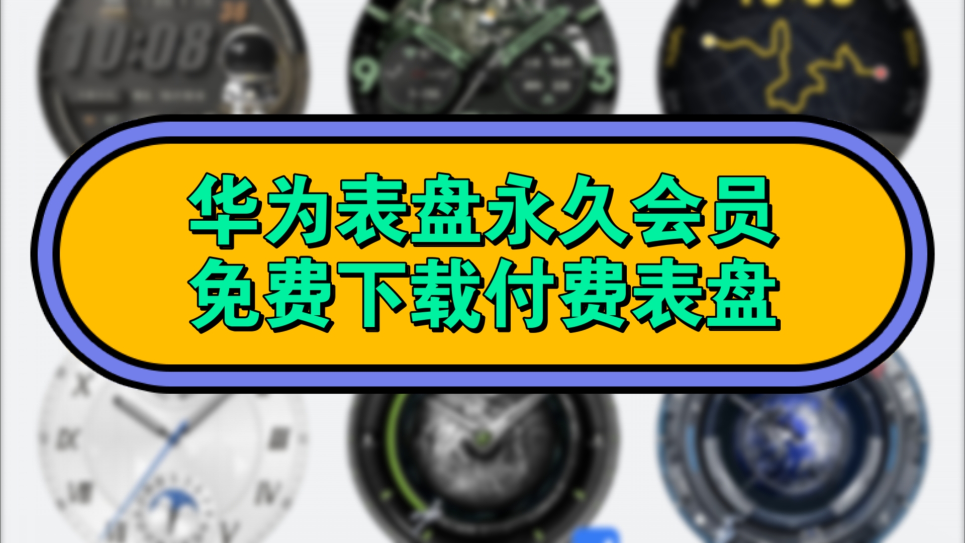 告别付费!免费华为表盘一次全搞定