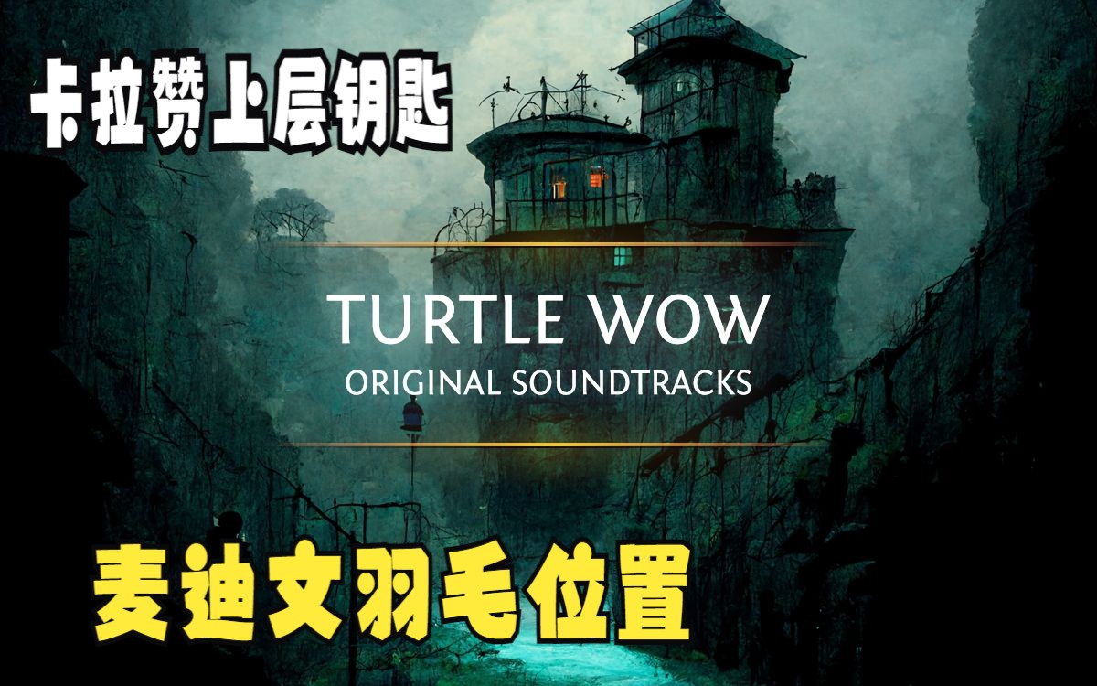 乌龟服新任务卡拉赞上层钥匙羽毛位置