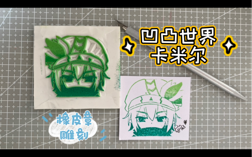 【橡皮章】凹凸世界卡米尔