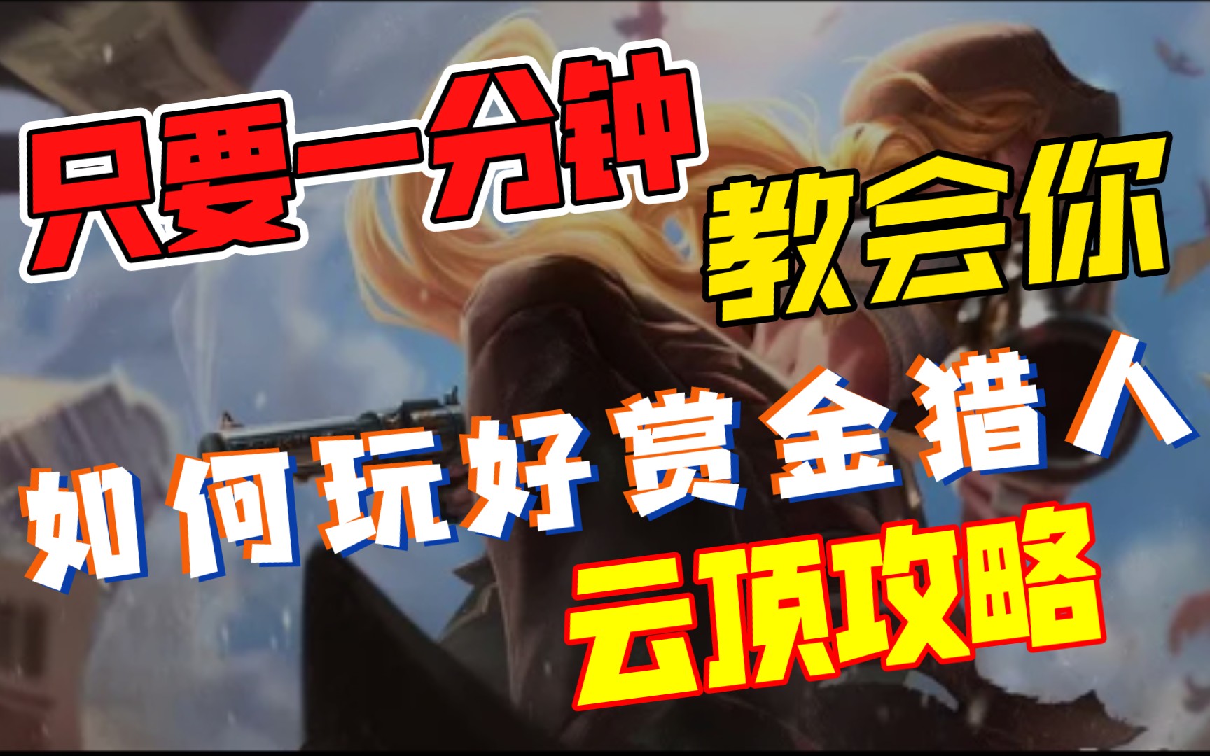 一分钟教会你怎么玩好赏金猎人_哔哩哔哩bilibili_英雄联盟_教学视频