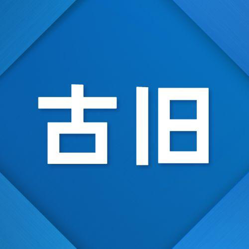 古旧的记录 
