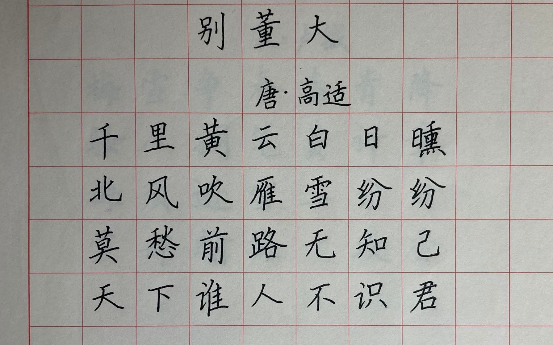 最有朋友情谊的古诗《别董大》 唐 高适 硬笔书法楷书规范字书写 小学...