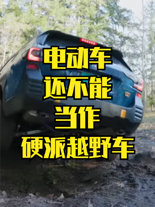 电动车还不能当作硬派越野车