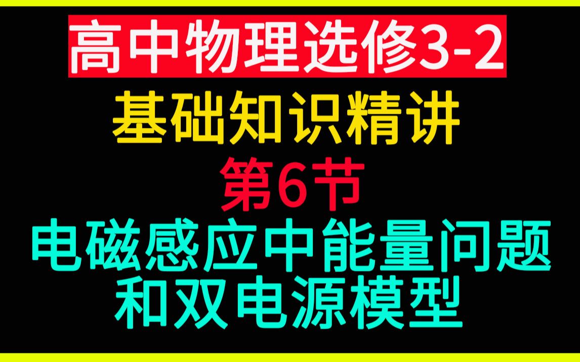 高中物理选修3-2 第6讲 电磁感应中能量问题和双电源模型