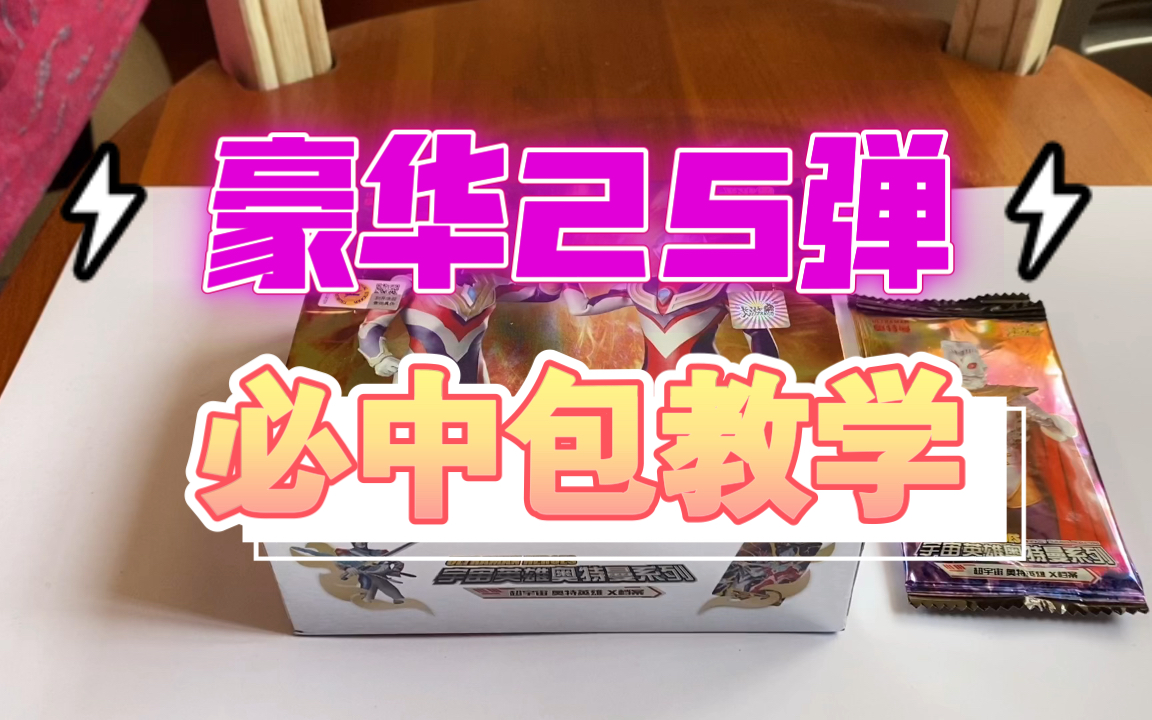 【卡齐社】卡游奥特曼豪华25弹必中包摸卡教学