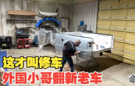 看看外国小哥是怎么翻新老车的,这才叫修车,咱们只能说是换配件