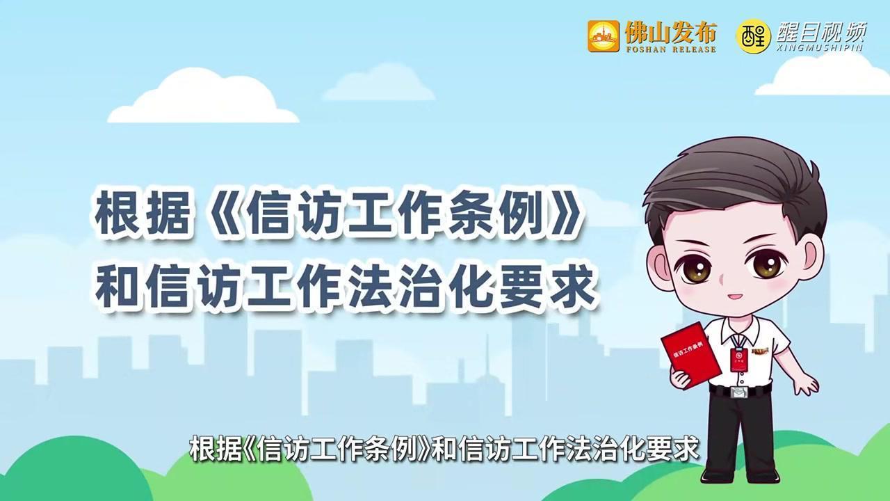 信访受理范围要知悉!(供稿:佛山市信访局;编辑:唐欣瑜;责编:梁莹)#信访...