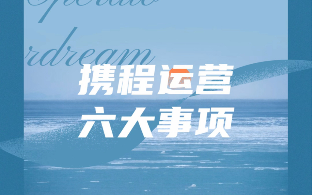 酒店/民宿OTA|携程运营六大事项