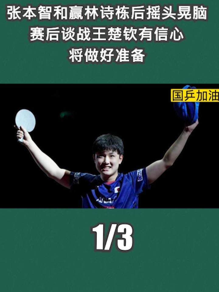 张本智和赢林诗栋后摇头晃脑,赛后谈战王楚钦有信心,将做好准备1